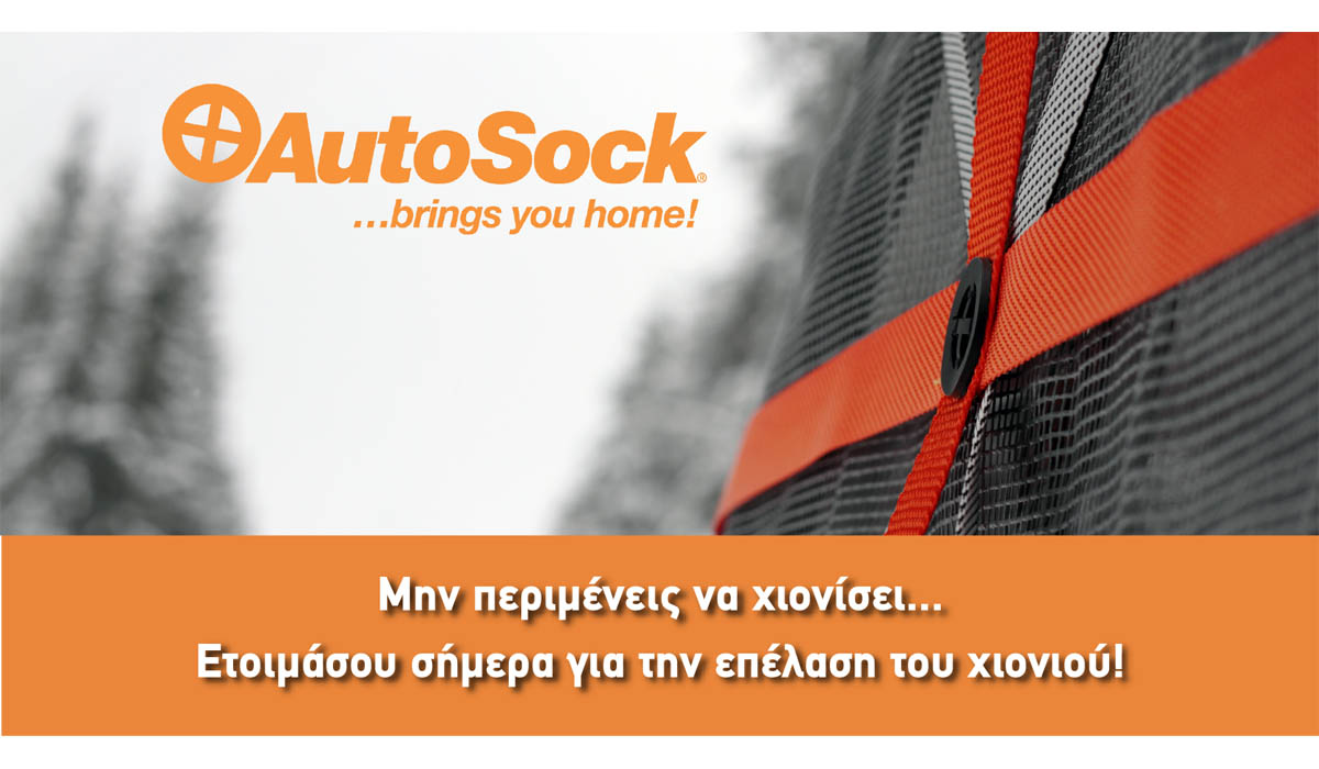 ΑΝΤΙΟΛΙΣΘΗΤΙΚΑ AUTOSOCK